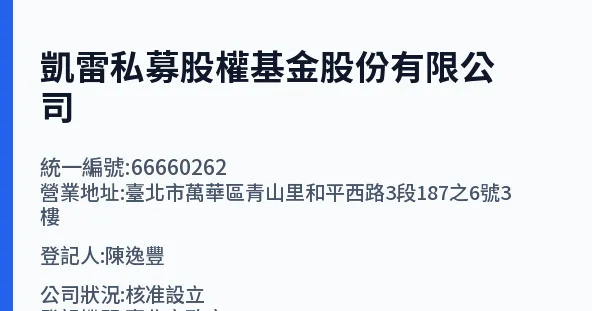 凱雷私募股權基金股份有限公司的照片-統編 66660262(臺北市) 公司登記資料與營業項目詳細圖表
