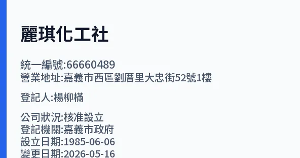 麗琪化工社的照片-統編 66660489(嘉義市) 公司登記資料與營業項目詳細圖表
