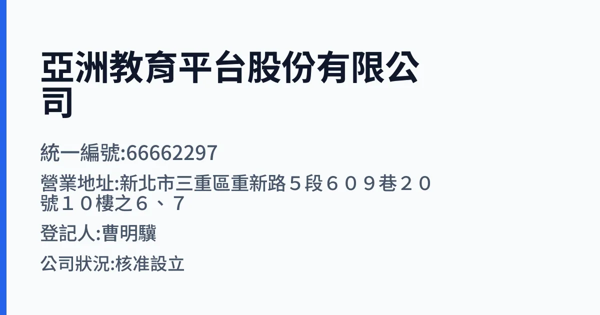 亞洲教育平台股份有限公司 - 統編 66662297(新北市) 公司登記資料與營業項目詳細圖表