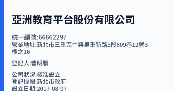 亞洲教育平台股份有限公司的照片-統編 66662297(新北市) 公司登記資料與營業項目詳細圖表