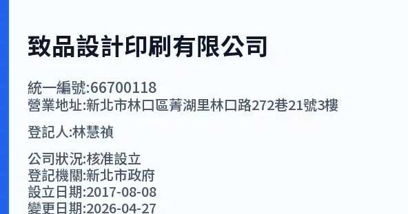 致品設計印刷有限公司的照片-統編 66700118(新北市) 公司登記資料與營業項目詳細圖表