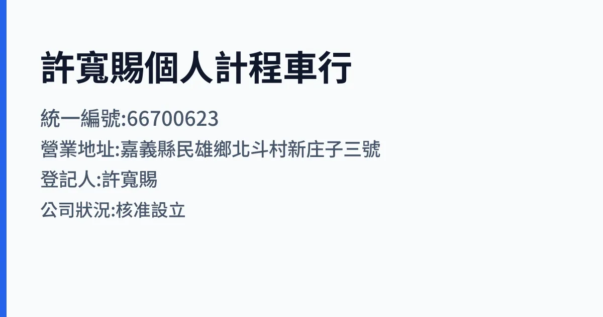 許寬賜個人計程車行 - 統編 66700623(嘉義縣) 公司登記資料與營業項目詳細圖表