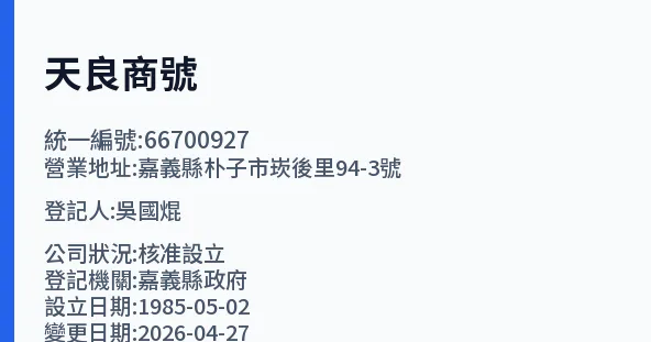天良商號的照片-統編 66700927(嘉義縣) 公司登記資料與營業項目詳細圖表