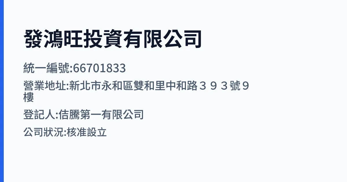發鴻旺投資有限公司 - 統編 66701833(新北市) 公司登記資料與營業項目詳細圖表