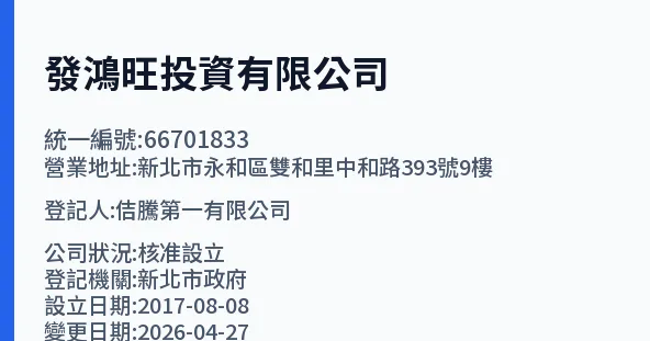 發鴻旺投資有限公司的照片-統編 66701833(新北市) 公司登記資料與營業項目詳細圖表
