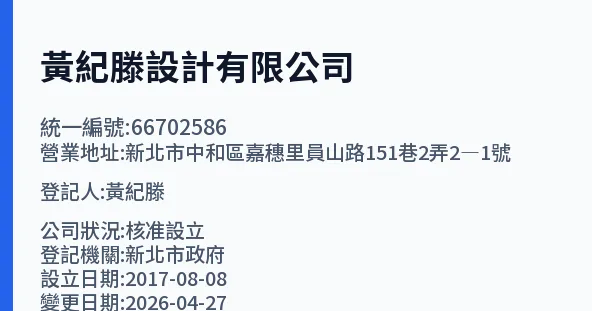 黃紀滕設計有限公司的照片-統編 66702586(新北市) 公司登記資料與營業項目詳細圖表