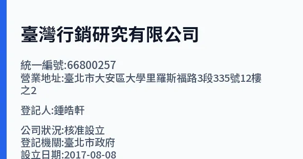 臺灣行銷研究有限公司的照片-統編 66800257(臺北市) 公司登記資料與營業項目詳細圖表