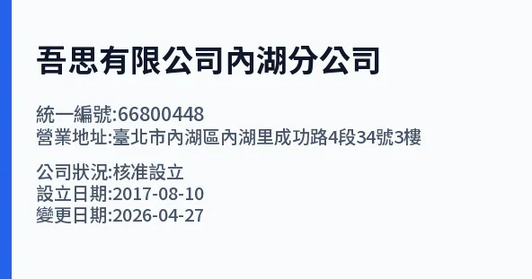 吾思有限公司內湖分公司的照片-統編 66800448(臺北市) 公司登記資料與營業項目詳細圖表