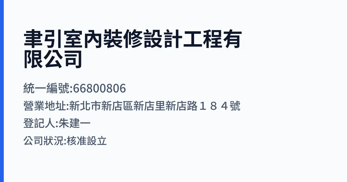 聿引室內裝修設計工程有限公司 - 統編 66800806(新北市) 公司登記資料與營業項目詳細圖表