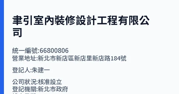 聿引室內裝修設計工程有限公司的照片-統編 66800806(新北市) 公司登記資料與營業項目詳細圖表