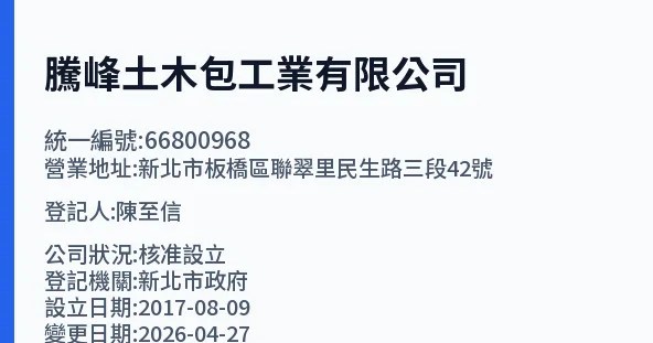 騰峰土木包工業有限公司的照片-統編 66800968(新北市) 公司登記資料與營業項目詳細圖表