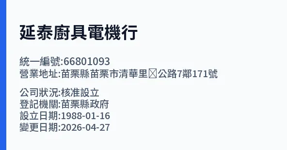 延泰廚具電機行的照片-統編 66801093(苗栗縣) 公司登記資料與營業項目詳細圖表