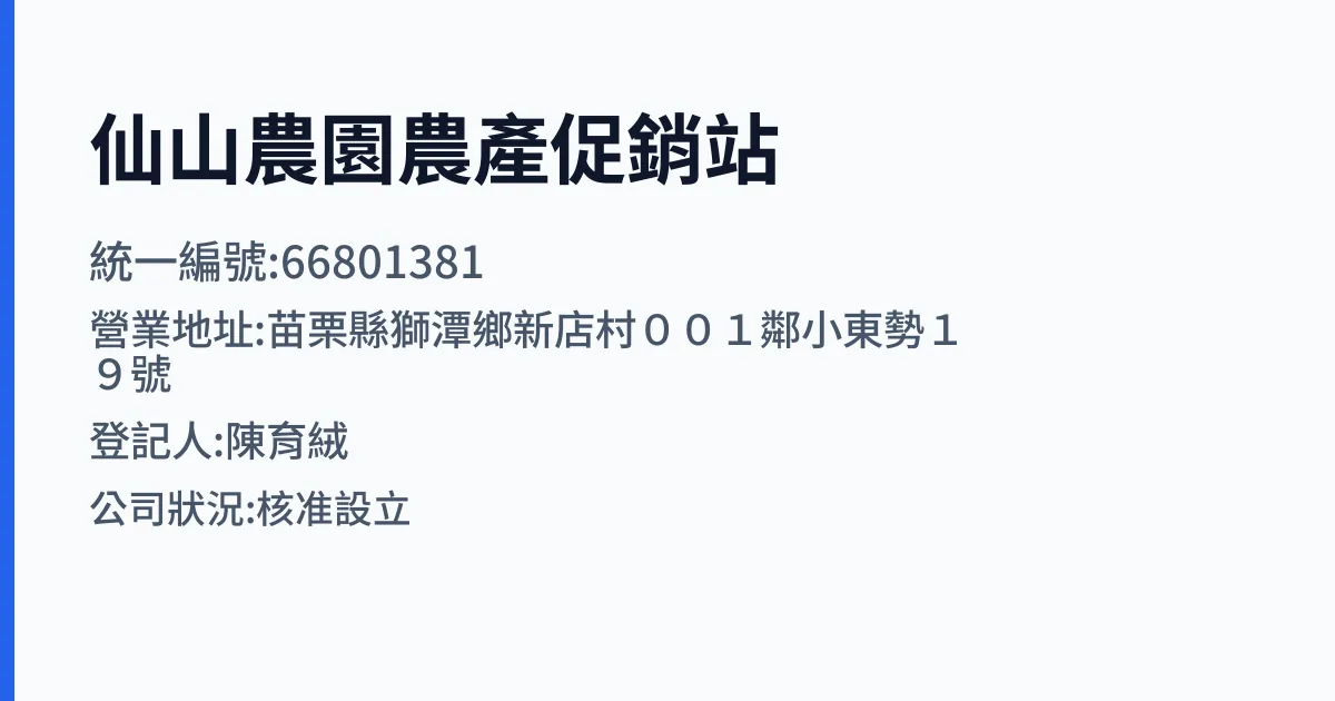 仙山農園農產促銷站 - 統編 66801381（苗栗縣） 公司登記資料與營業項目詳細圖表