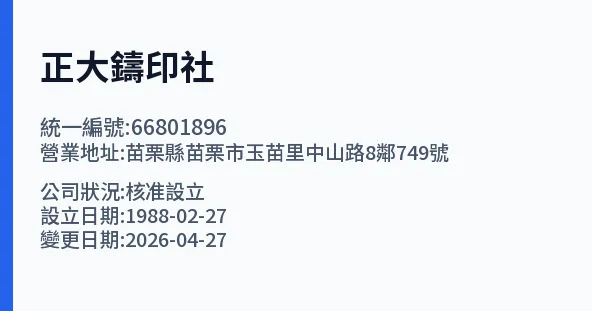 正大鑄印社的照片-統編 66801896(苗栗縣) 公司登記資料與營業項目詳細圖表
