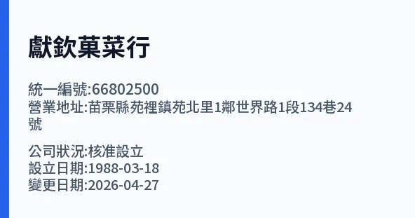 獻欽菓菜行的照片-統編 66802500(苗栗縣) 公司登記資料與營業項目詳細圖表