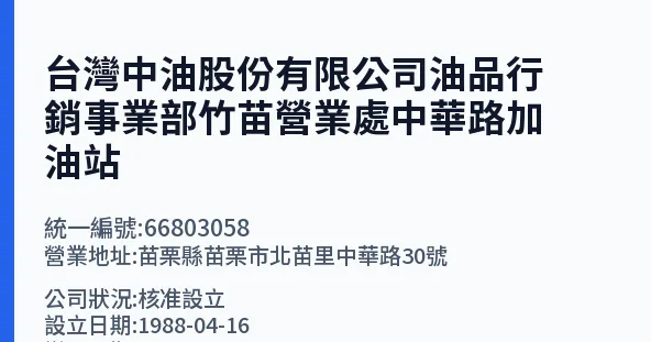 台灣中油股份有限公司油品行銷事業部竹苗營業處中華路加油站的照片-統編 66803058(苗栗縣) 公司登記資料與營業項目詳細圖表