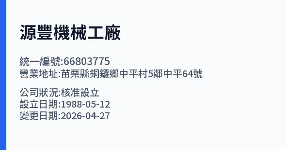 源豐機械工廠的照片-統編 66803775(苗栗縣) 公司登記資料與營業項目詳細圖表