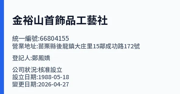 金裕山首飾品工藝社的照片-統編 66804155(苗栗縣) 公司登記資料與營業項目詳細圖表