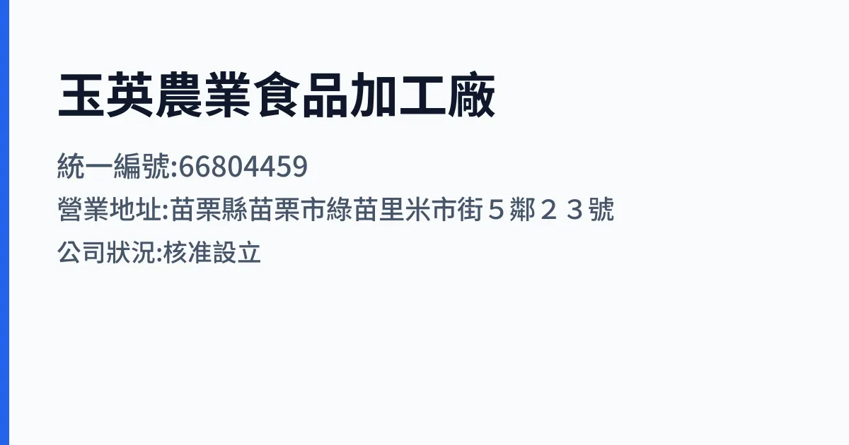 玉英農業食品加工廠 - 統編 66804459(苗栗縣) 公司登記資料與營業項目詳細圖表