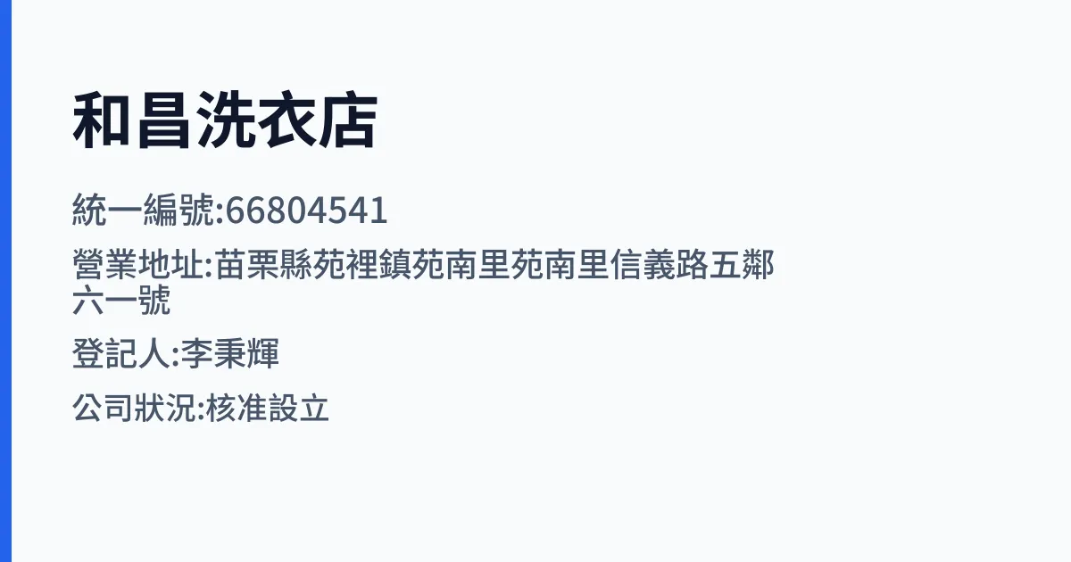 和昌洗衣店 - 統編 66804541(苗栗縣) 公司登記資料與營業項目詳細圖表