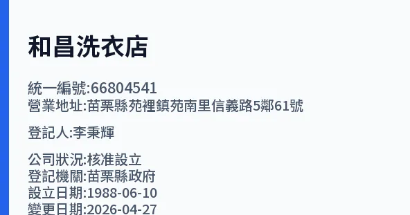和昌洗衣店的照片-統編 66804541(苗栗縣) 公司登記資料與營業項目詳細圖表