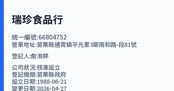 瑞珍食品行的照片-統編 66804752(苗栗縣) 公司登記資料與營業項目詳細圖表