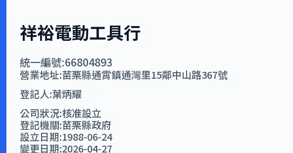 祥裕電動工具行的照片-統編 66804893(苗栗縣) 公司登記資料與營業項目詳細圖表