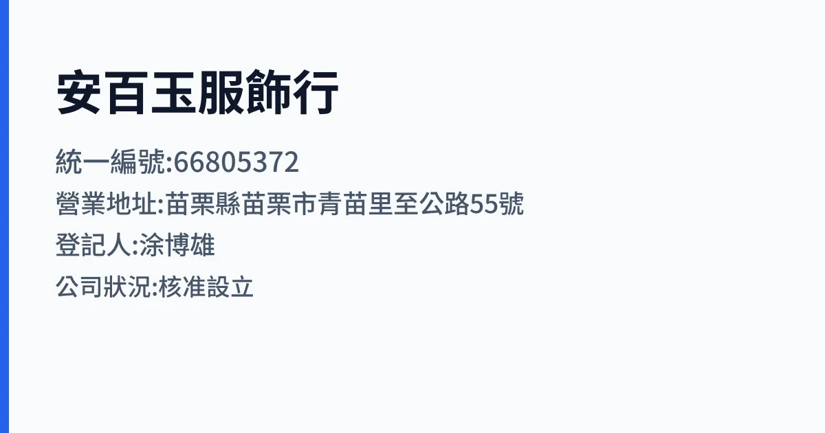 安百玉服飾行 - 統編 66805372(苗栗縣) 公司登記資料與營業項目詳細圖表