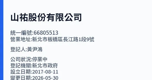 山祐股份有限公司的照片-統編 66805513(新北市) 公司登記資料與營業項目詳細圖表