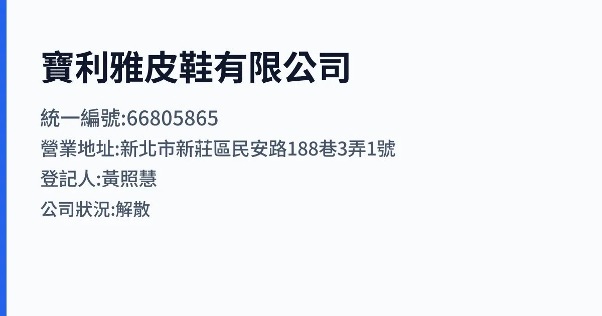 寶利雅皮鞋有限公司 - 統編 66805865(新北市) 公司登記資料與營業項目詳細圖表