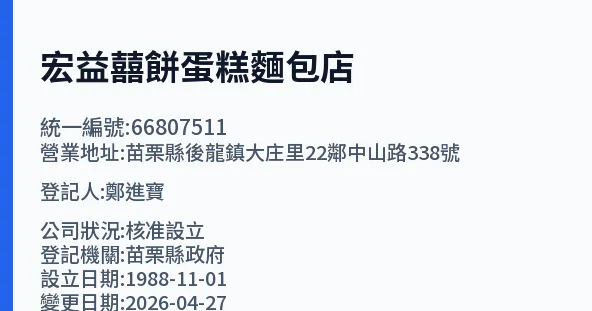 宏益囍餅蛋糕麵包店的照片-統編 66807511(苗栗縣) 公司登記資料與營業項目詳細圖表