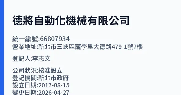 德將自動化機械有限公司的照片-統編 66807934(新北市) 公司登記資料與營業項目詳細圖表