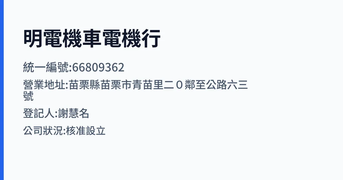 明電機車電機行 - 統編 66809362(苗栗縣) 公司登記資料與營業項目詳細圖表