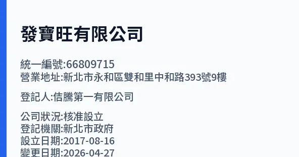 發寶旺有限公司的照片-統編 66809715(新北市) 公司登記資料與營業項目詳細圖表