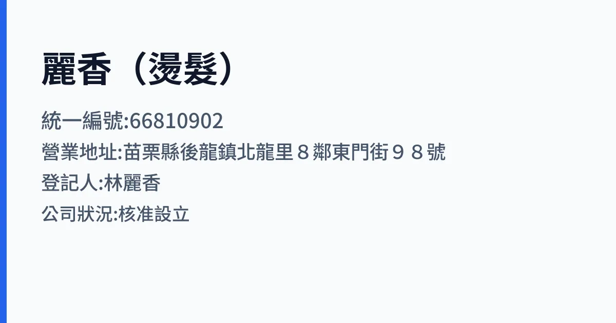 麗香（燙髮） - 統編 66810902（苗栗縣） 公司登記資料與營業項目詳細圖表