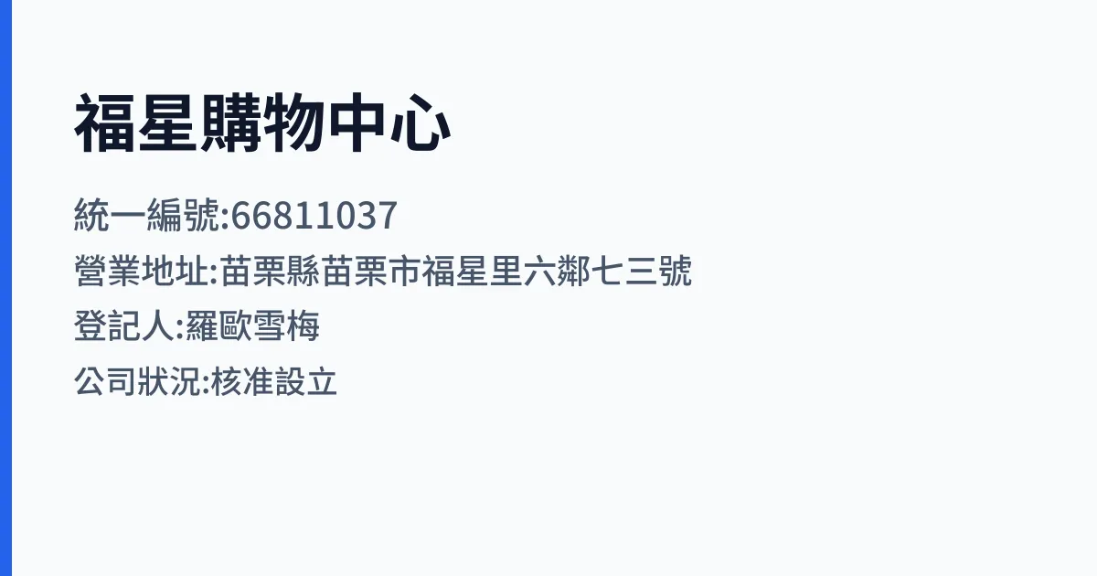 福星購物中心 - 統編 66811037(苗栗縣) 公司登記資料與營業項目詳細圖表