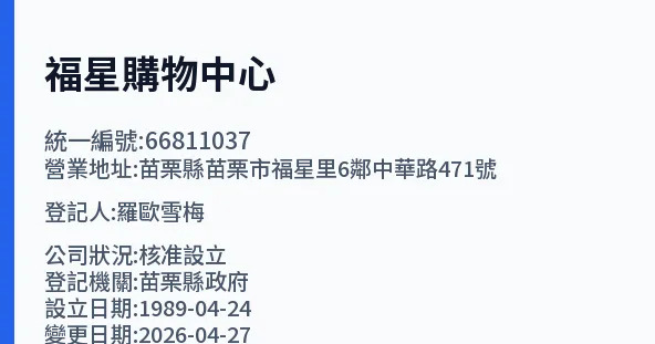 福星購物中心的照片-統編 66811037(苗栗縣) 公司登記資料與營業項目詳細圖表