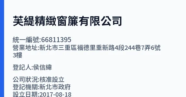芙緹精緻窗簾有限公司的照片-統編 66811395(新北市) 公司登記資料與營業項目詳細圖表