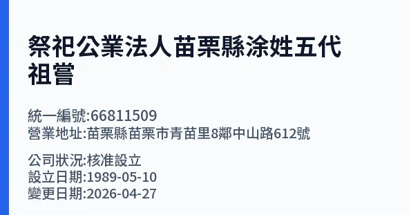 祭祀公業法人苗栗縣涂姓五代祖嘗的照片-統編 66811509(苗栗縣) 公司登記資料與營業項目詳細圖表