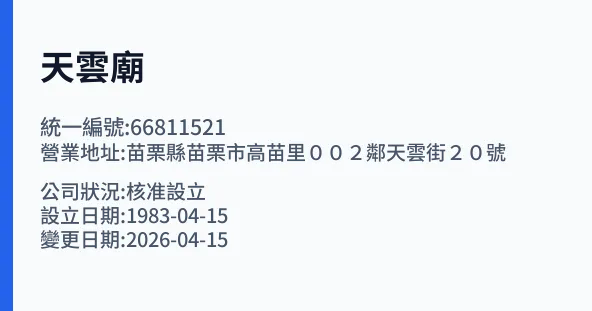 天雲廟的照片-統編 66811521(苗栗縣) 公司登記資料與營業項目詳細圖表