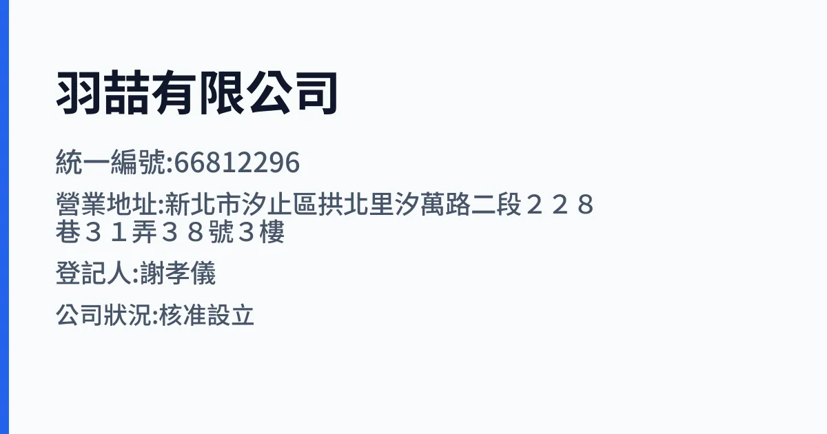 羽喆有限公司 - 統編 66812296（新北市） 公司登記資料與營業項目詳細圖表
