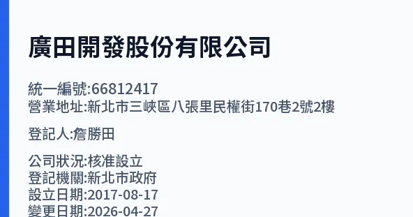 廣田開發股份有限公司的照片-統編 66812417(新北市) 公司登記資料與營業項目詳細圖表
