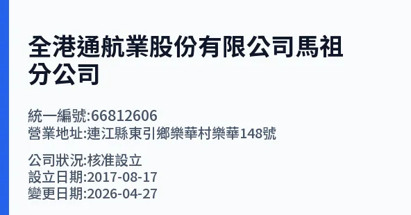 全港通航業股份有限公司馬祖分公司的照片-統編 66812606(連江縣) 公司登記資料與營業項目詳細圖表