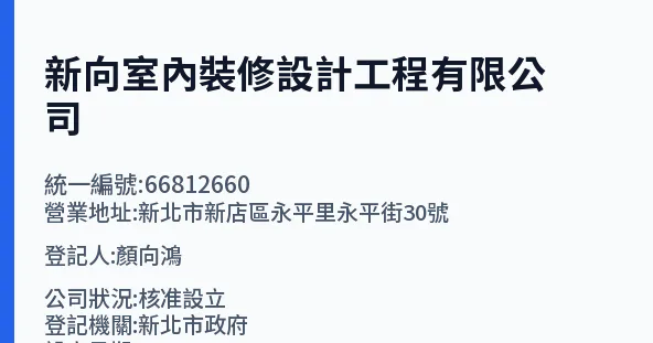新向室內裝修設計工程有限公司的照片-統編 66812660(新北市) 公司登記資料與營業項目詳細圖表