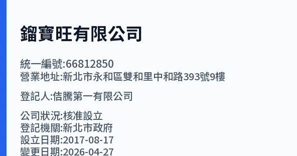 鎦寶旺有限公司的照片-統編 66812850(新北市) 公司登記資料與營業項目詳細圖表
