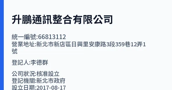 升鵬通訊整合有限公司的照片-統編 66813112(新北市) 公司登記資料與營業項目詳細圖表