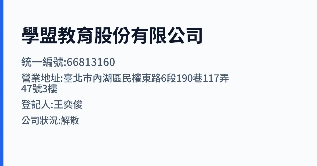 學盟教育股份有限公司 - 統編 66813160(臺北市) 公司登記資料與營業項目詳細圖表