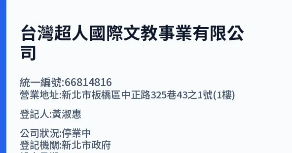 台灣超人國際文教事業有限公司的照片-統編 66814816(新北市) 公司登記資料與營業項目詳細圖表