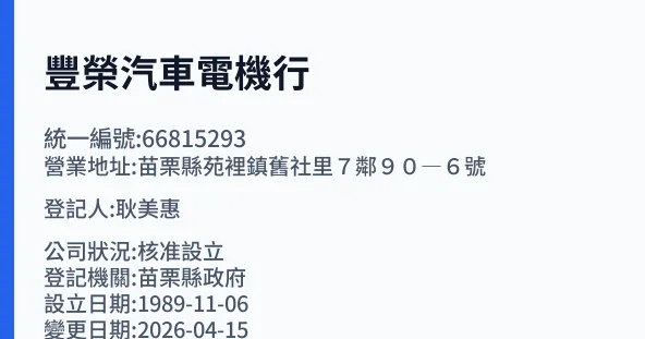 豐榮汽車電機行的照片-統編 66815293(苗栗縣) 公司登記資料與營業項目詳細圖表