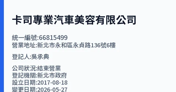 卡司專業汽車美容有限公司的照片-統編 66815499(新北市) 公司登記資料與營業項目詳細圖表